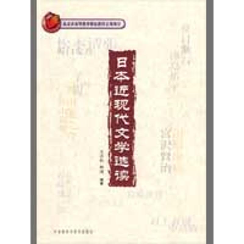 日本近现代文学选读(配光盘) 王志松，林涛编 作 书籍