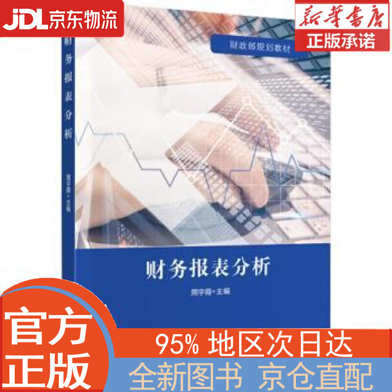 【全新畅销书籍】财务报表分析 周宇霞 中国财政经济出版社