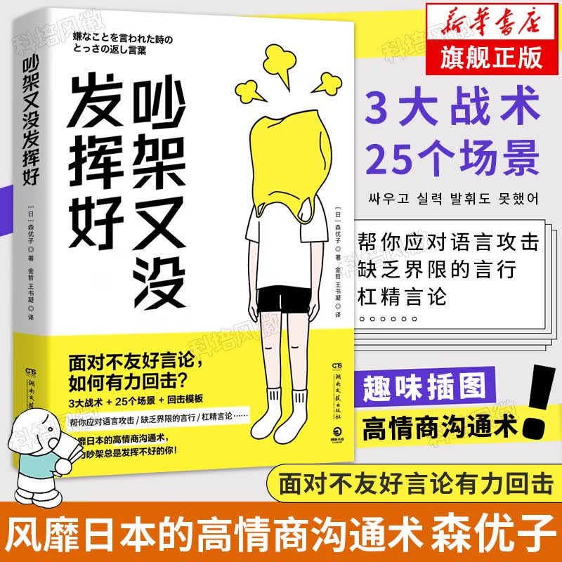 【版插图】吵架又没发挥好森优子著风靡日本的高情商沟通术人际沟通的方法面对不友好言论回击模板吵