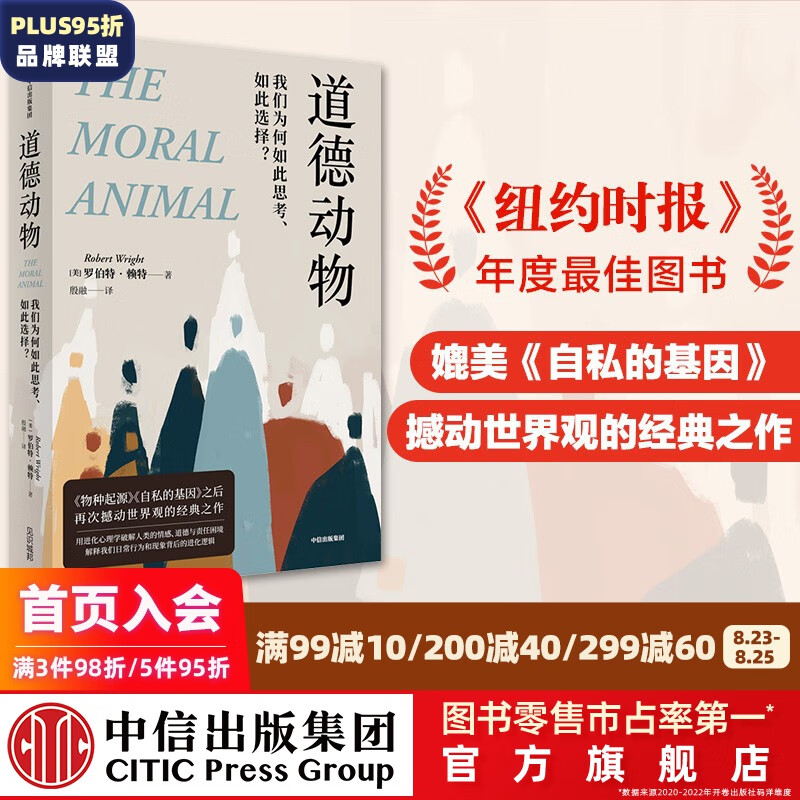 道德动物 我们为何如此思考 如此选择 罗伯特赖特著 中信出版社图书