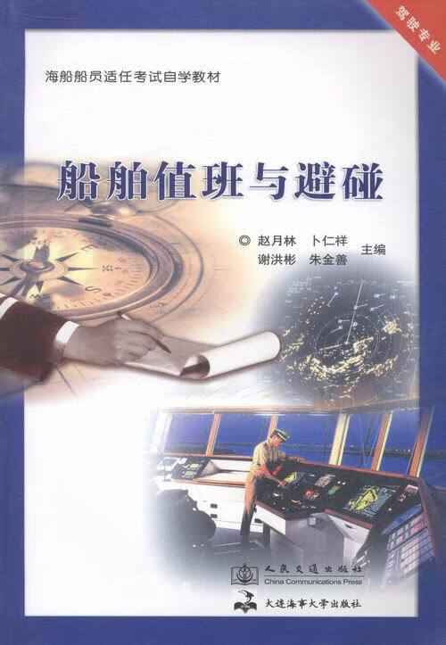 船舶值班与避碰 人民交通出版社 9787114073847