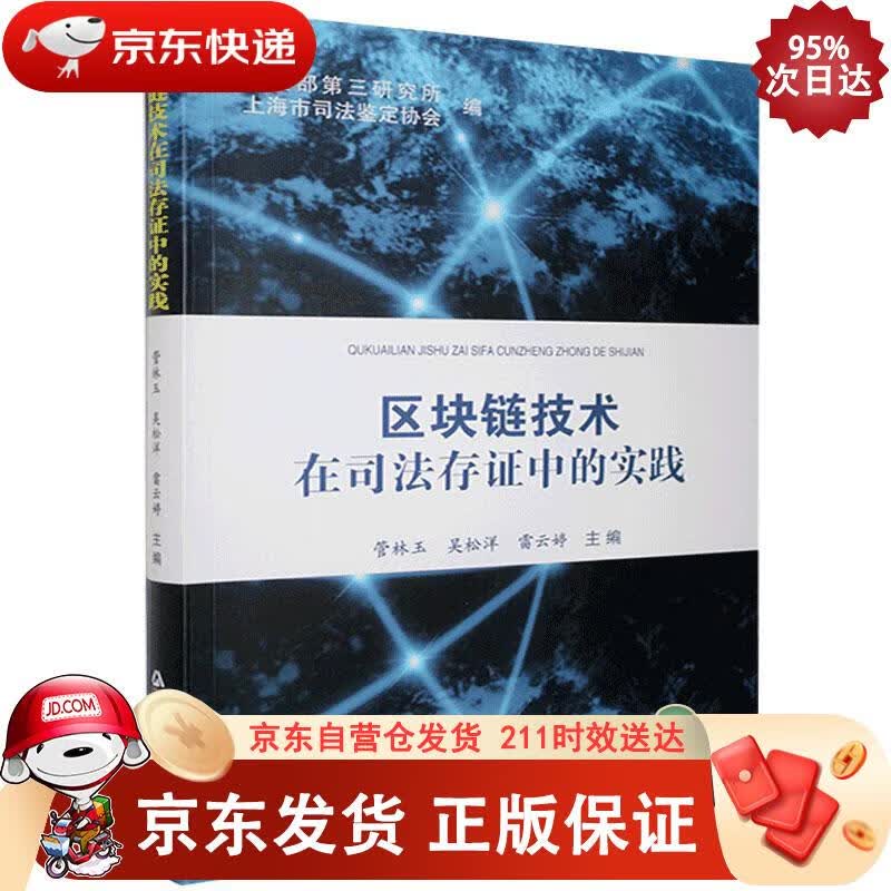 区块链技术在司法存证中的实践 中国人民公安大学出版社 9787565327810