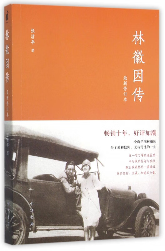 【现货】林徽因传(最新修订本)