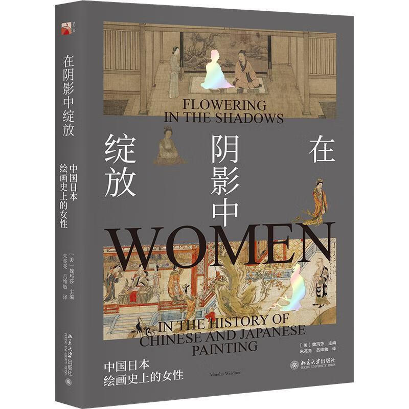 在阴影中绽放:中国日本绘画的女性9787301293874 魏玛莎大学出版社绘画绘画史研究中国绘画史