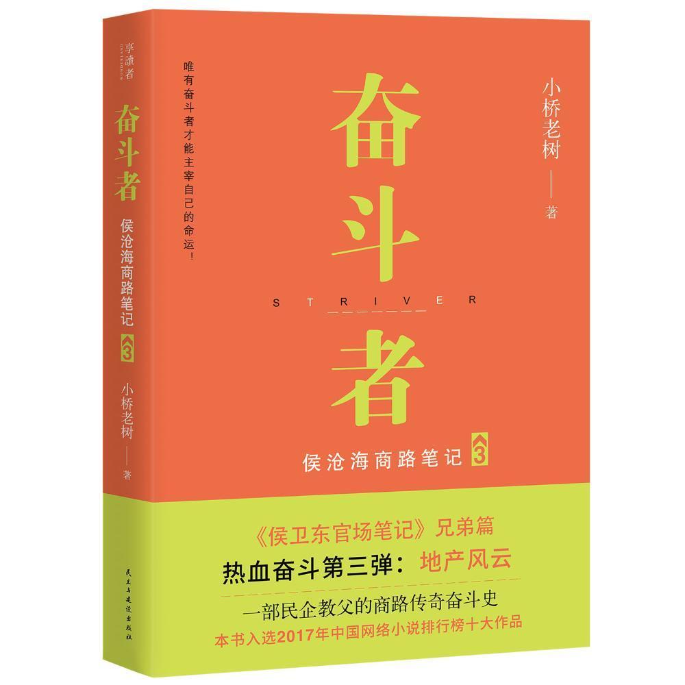 奋斗者：侯沧海商路笔记3小说长篇小说中国当代 图书