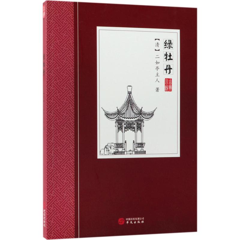 绿牡丹