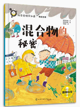 科学原理早知道 混合物的秘密