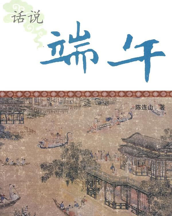 话说端午