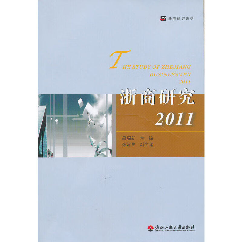 【现货】浙商研究2011