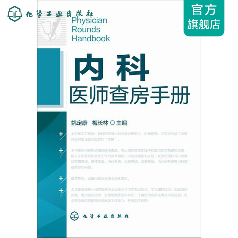 内科医师查房手册
