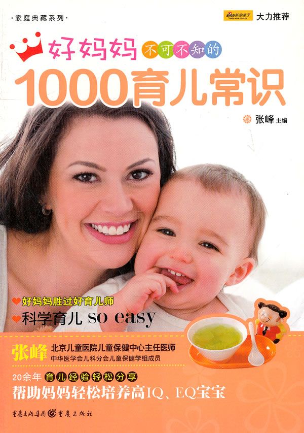 好不可不知的1000育儿常识