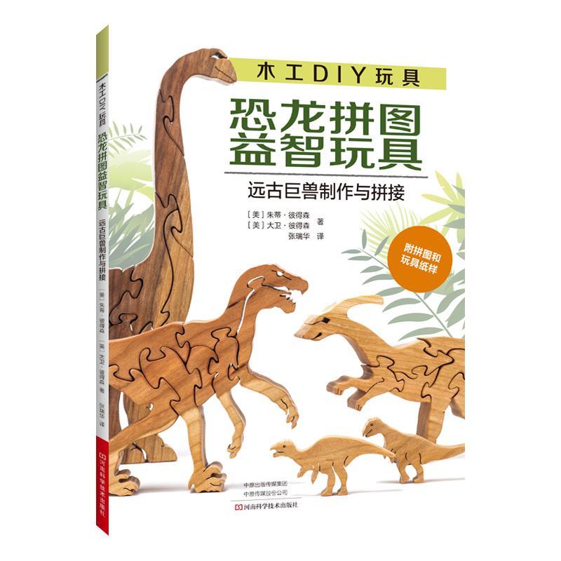 木工DIY玩具:恐龙拼图益智玩具朱蒂·彼得森大卫·彼得森娱乐/休闲9787534994944
