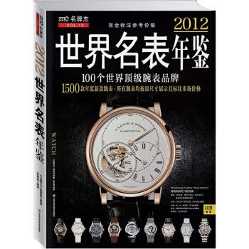 2012世界名表年鉴 《名牌志》编辑部 编