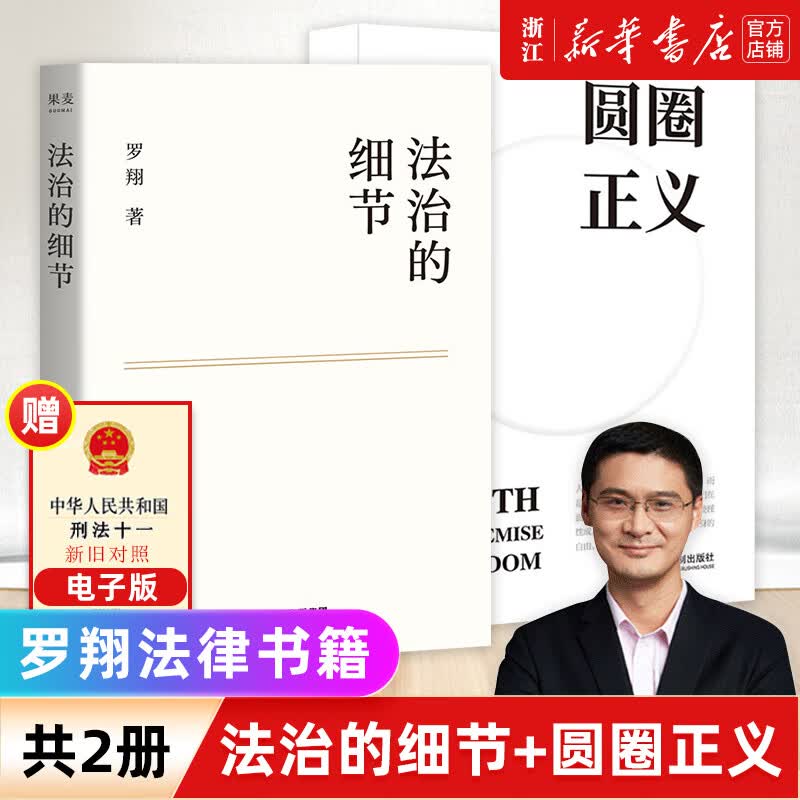 圆圈正义法治的细节 罗翔书籍推荐 法外狂徒张三 厚大法