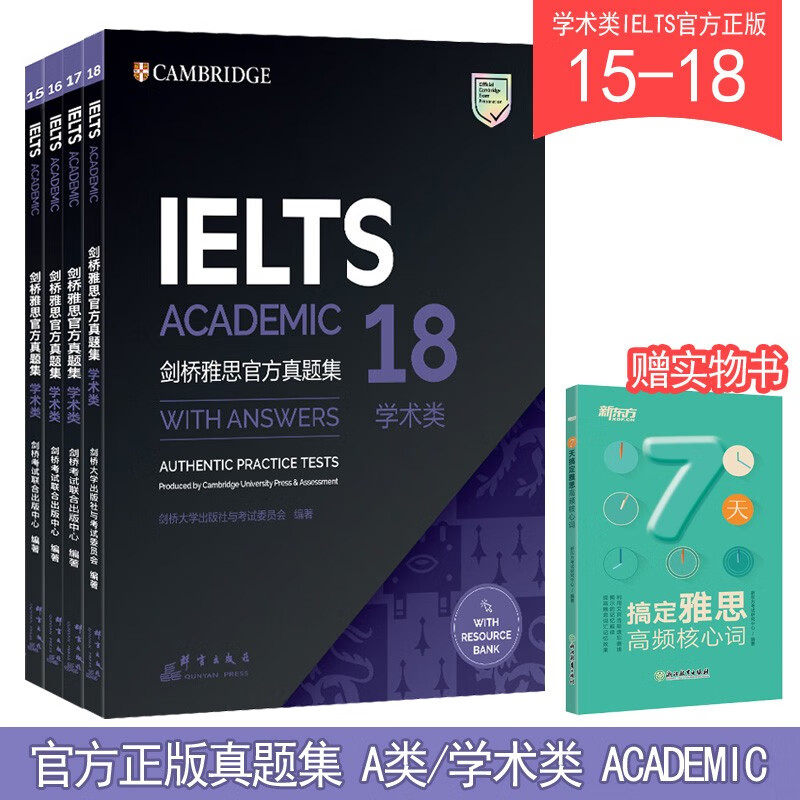 【4本】剑桥雅思官方真题集15-18 学术类 A类（赠高频词汇）剑15-16-17-18 ACADEMIC 新东方引进官方试题