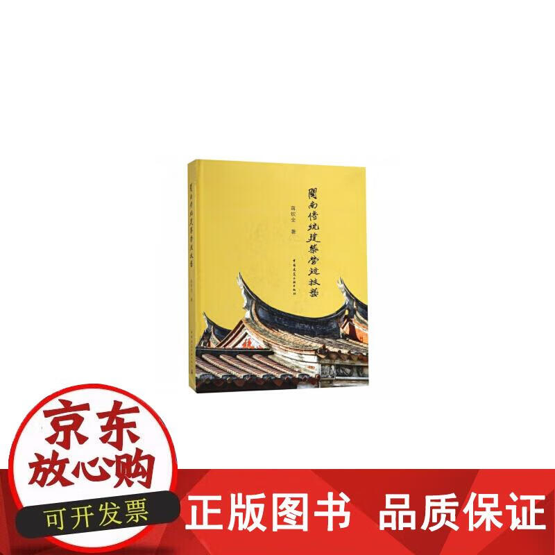 闽南传统建筑营造技艺 中国建筑工业出版社 书籍 蒋钦全 9787112224814