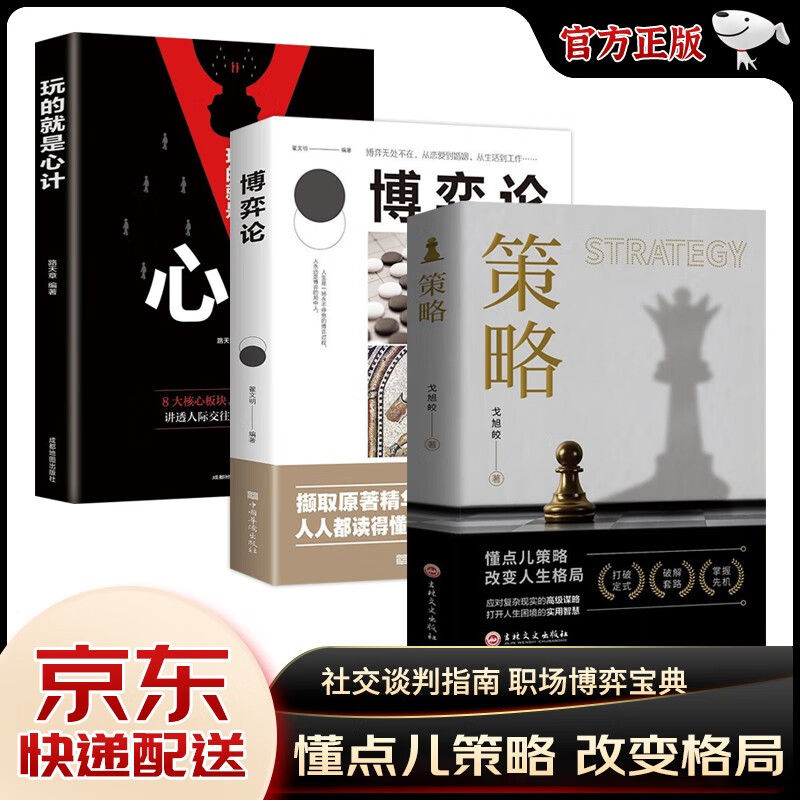 【抖音同款-官方】策略+博弈论+认知觉醒+底层逻辑全4册 懂点策略来应对复杂现实中的谋略打开人生困境实用智慧思维策略与博弈为人处世创业社交技巧书 【3册】策略+博弈论+心计