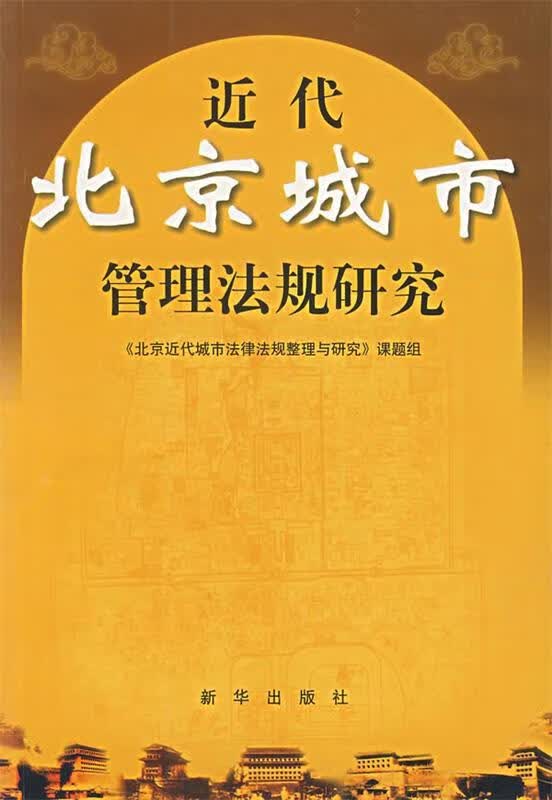 近代北京城市管理法规研究