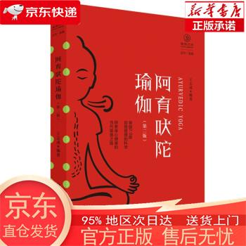 【新华 全新速发】阿育吠陀瑜伽（第二版）瑜伽文库·正行系列 王志成 四川人民出版社 王志成 四川