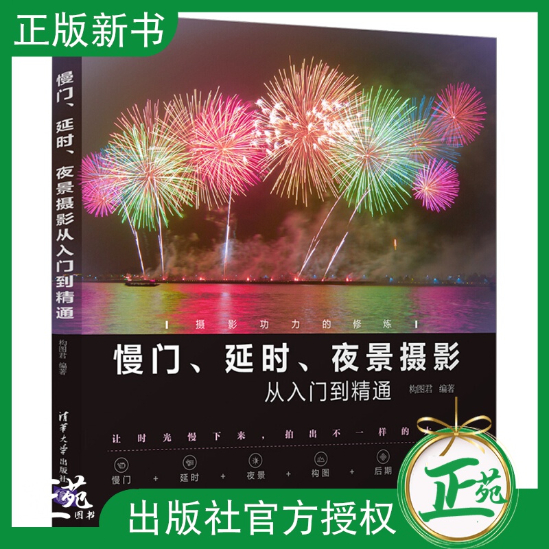 慢门延时夜景摄影从入门到精通 构图君 慢门夜景摄影高超技能技巧书 拍摄技巧图书 手机单反摄影书 摄影