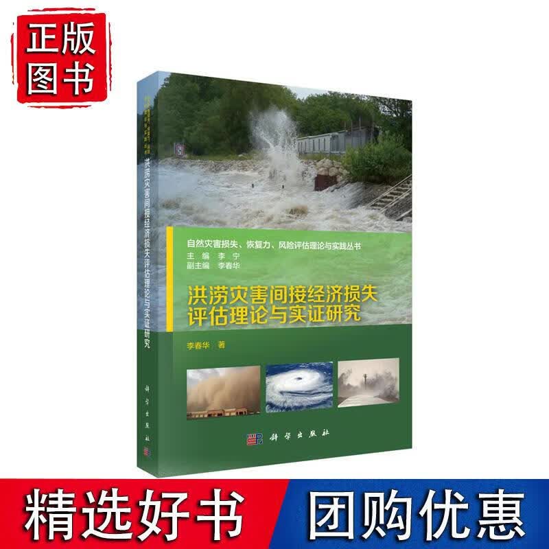 洪涝灾害间接经济损失评估理论与实证研究