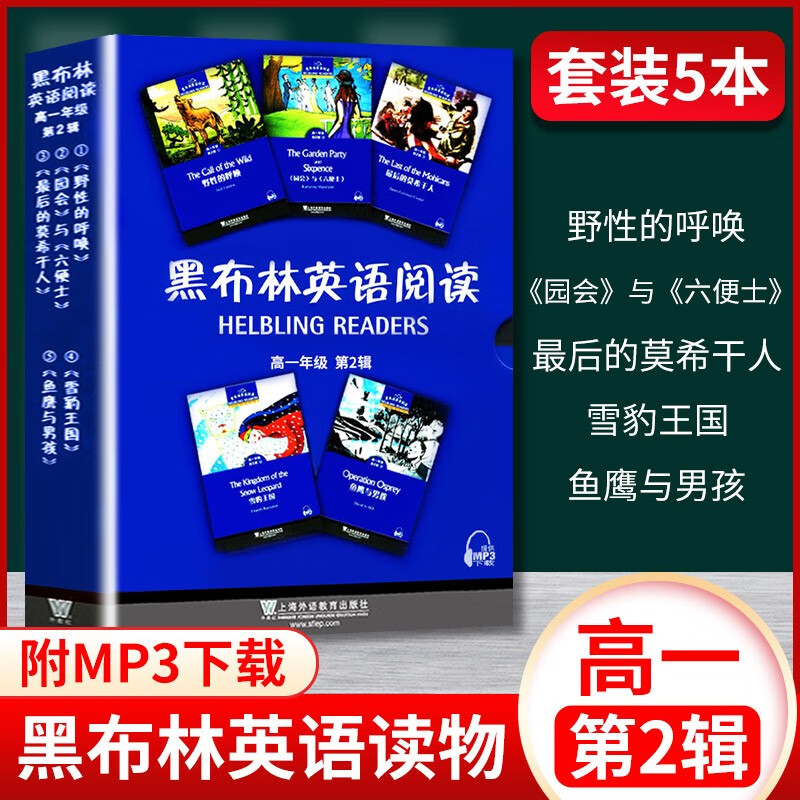 【包邮赠音频】黑布林英语阅读高一年级第一辑+第二辑+第三辑 附赠MP3音频高中英语读物 高一第二辑 全5册
