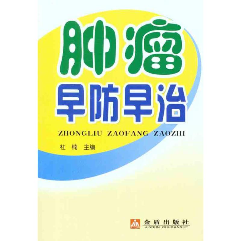 肿瘤早防早治 杜楠 主编 书籍