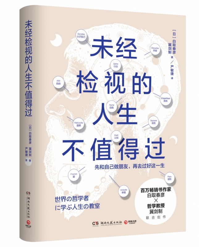 未经检视的人生不值得过