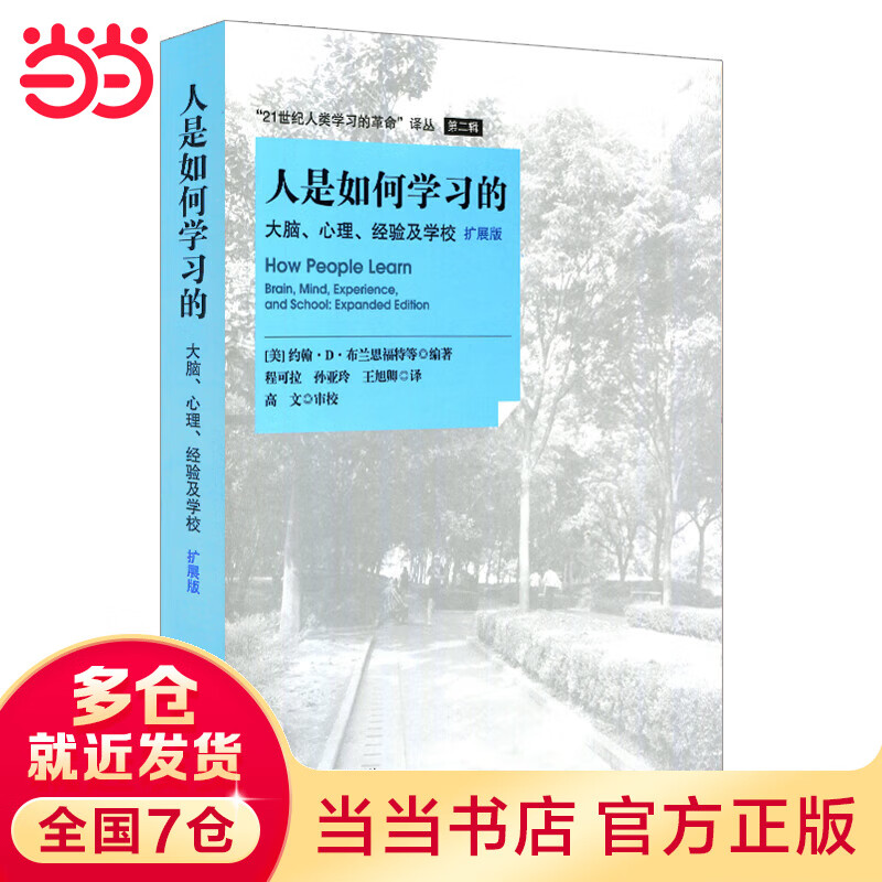 人是如何学习的:大脑、心理、经验及学校(扩展版)