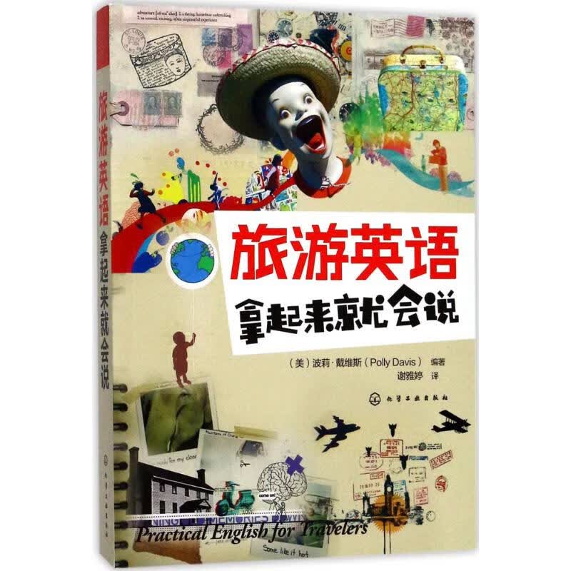 旅游英语拿起来就会说