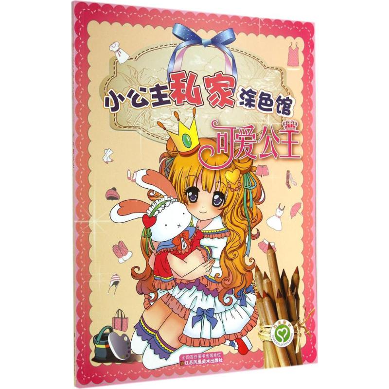 小公主私家涂色馆可爱公主