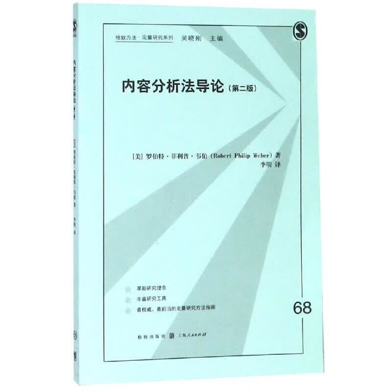内容分析法导论(第2版) 李明、罗伯特·P. ·韦伯 李明 译 书籍