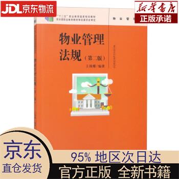 物业管理法规（第二版）（“十二五”职业教育国家规划教材；经全国职业教育教材审定委员会审