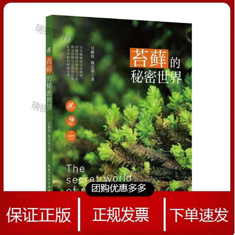 苔藓的秘密世界 作者： 吴鹏程 施定基[速发]