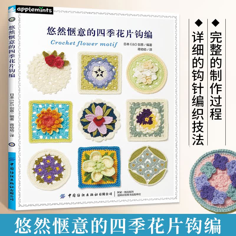 悠然惬意的四季花片钩编 勾针钩织教程书钩针钩花书籍大全编织手工针织书四季花卉花朵图案花样披肩化妆包大手提包多层覆盖物毯子