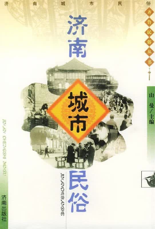 济南城市民俗 山曼 主编【书】