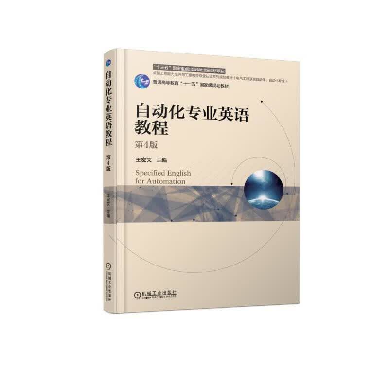 【现货】自动化专业英语教程 第4版