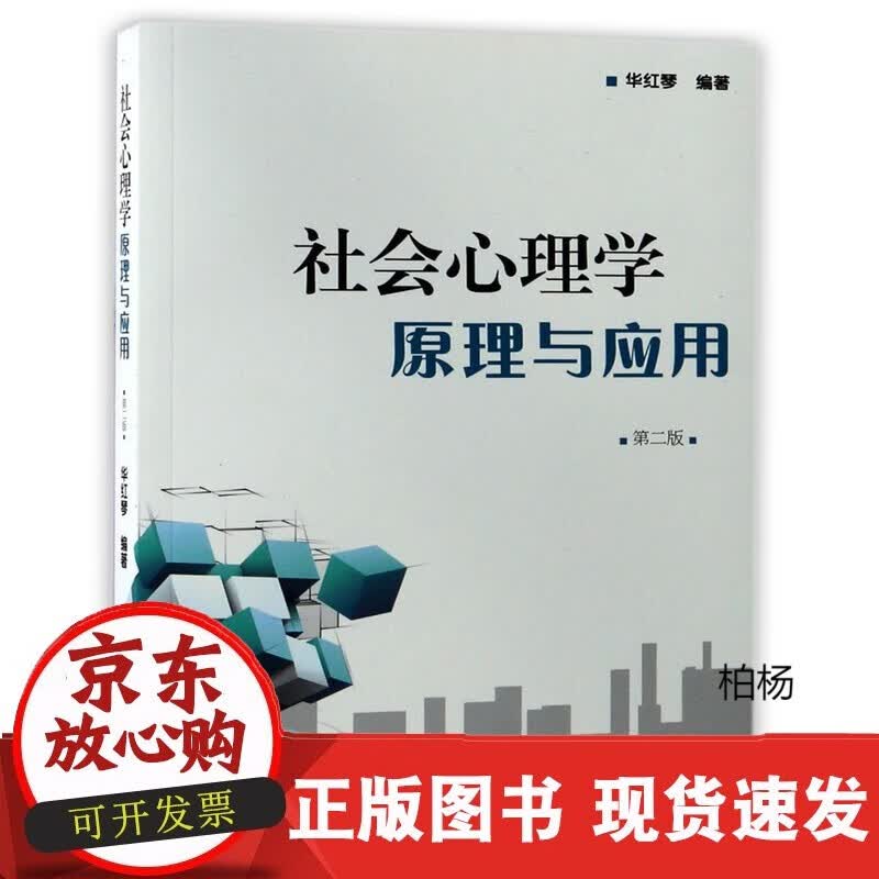 速发 社会心理学原理与应用