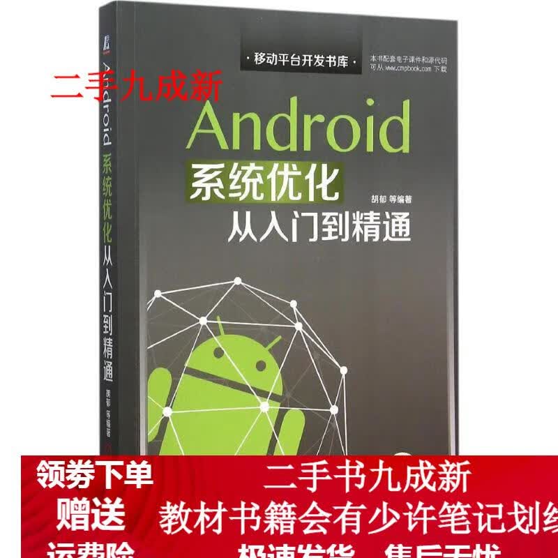 ！Android系统优化从入门到精通 胡郁著 9787111516163 机械工业出版社