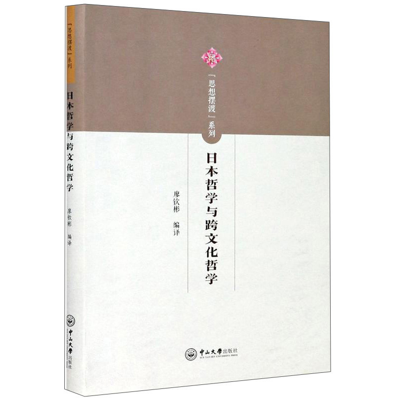 日本哲学与跨文化哲学/思想摆渡系列《现货速发》