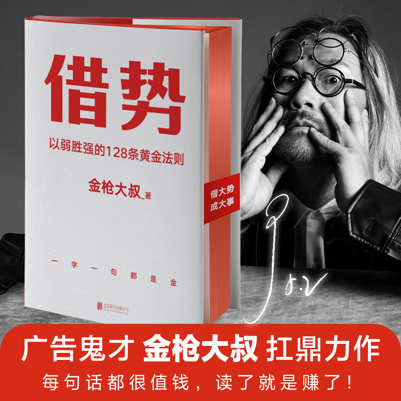 【现货】借势(以弱胜强的128条黄金法则)(精)广告界鬼才金枪大叔20年实战经验 商业思维认知价值观品牌方法论