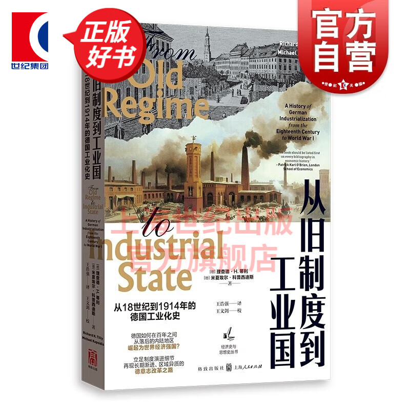 从旧制度到工业国 从18世纪到1914年的德国工业化史经济史与思想史丛书 大国崛起镜鉴德国改革史经济史当代经典工业史 格致出版社