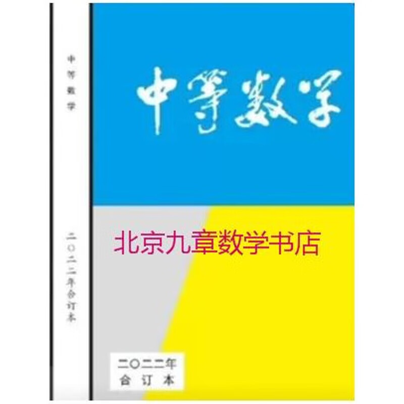 全新 中等数学2022年合订本+2022年增刊1 共两本 天津师大
