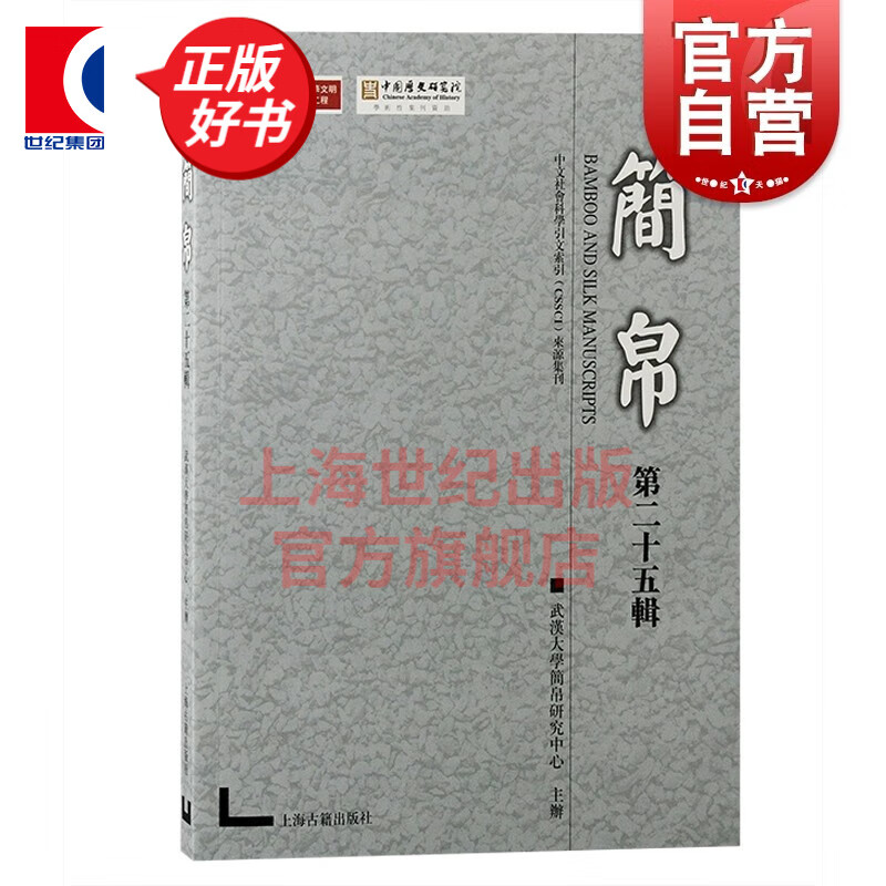 简帛第二十五辑 古文字研究金文清华简包山楚简岳麓秦简里耶秦简虎溪山汉简老官山汉简海昏侯汉简繁体 历史文物考古 上海古籍出版社