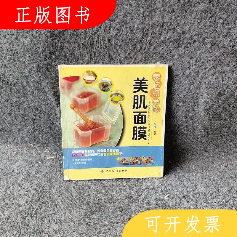 中国纺织出版社采薇零起点学做美肌面膜9787506476126