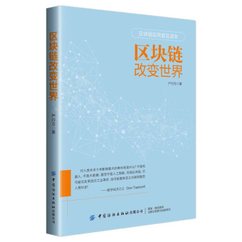 区块链改变世界 严行方 9787518071395
