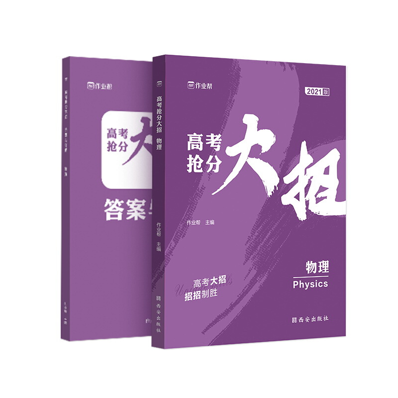 作业帮 高考抢分大招 新版版 数学+英语+语文+物理+化学+生物（六科套装）高三模拟试题汇编书 抢分大招·物理