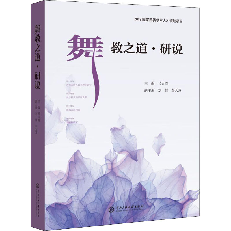 舞教之道·研说 马云霞 编 书籍