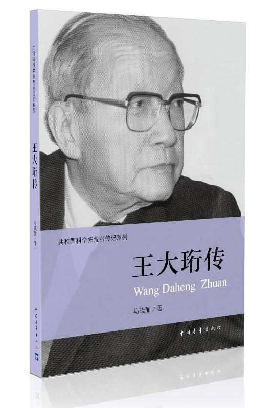 王大珩传传记 图书