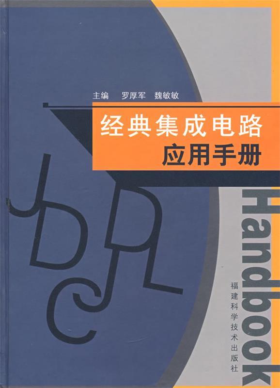 经典集成电路应用手册 罗厚军,魏敏敏主编【书】